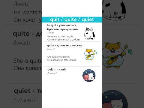 QUIT vs QUITE vs QUIET / Большая разница — ЭкзаменТВ